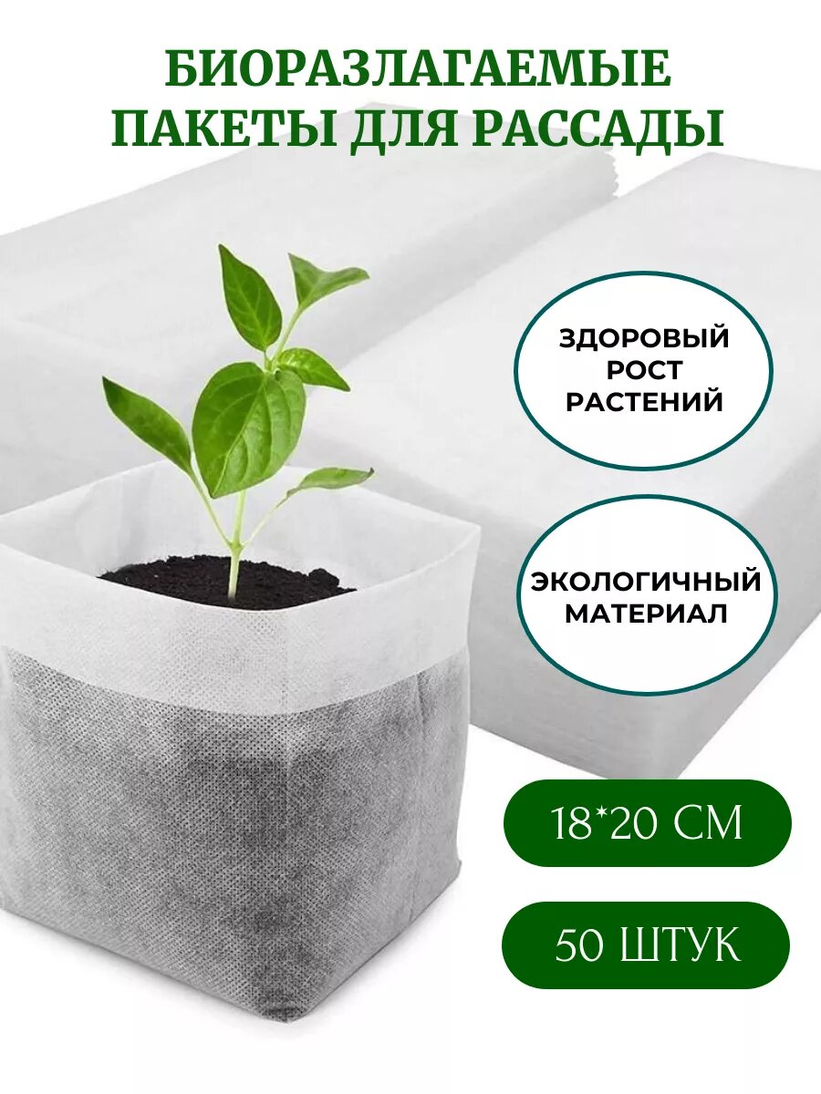Мешочки для рассады пакеты биоразлагаемые 18х20 см, 50 шт
