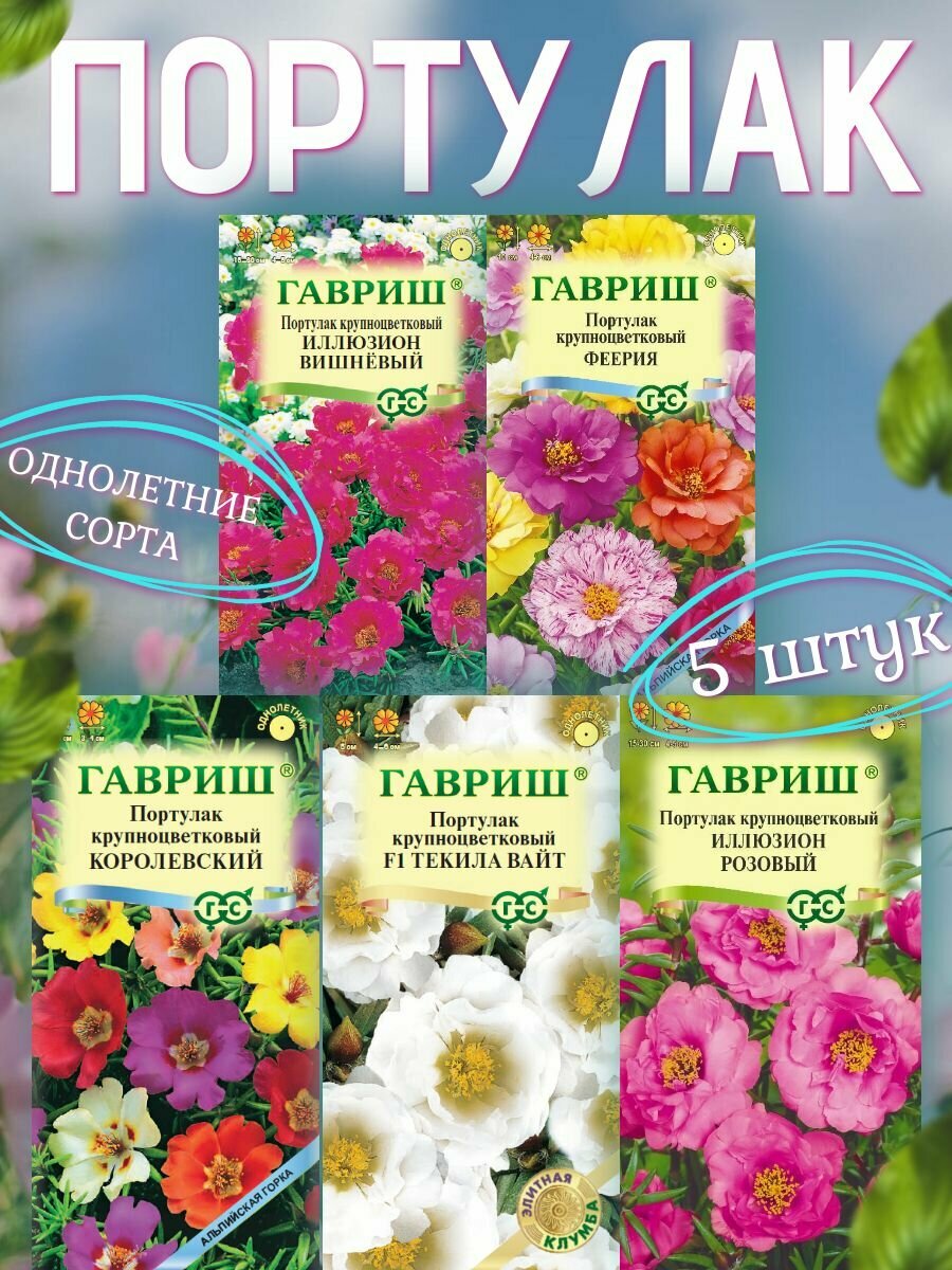 Набор семян Портулак "Иллюзион", "Феерия", "Текила", "Королевский", "Иллюзион" от "Гавриш", 5 упаковок