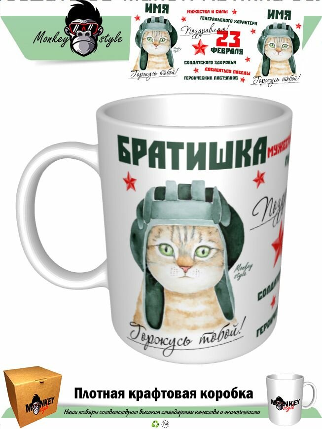 Кружка принтом «23 февраля. Братишка. Горжусь тобой», 330 мл, белая кружка Премиум качества, авторский принт