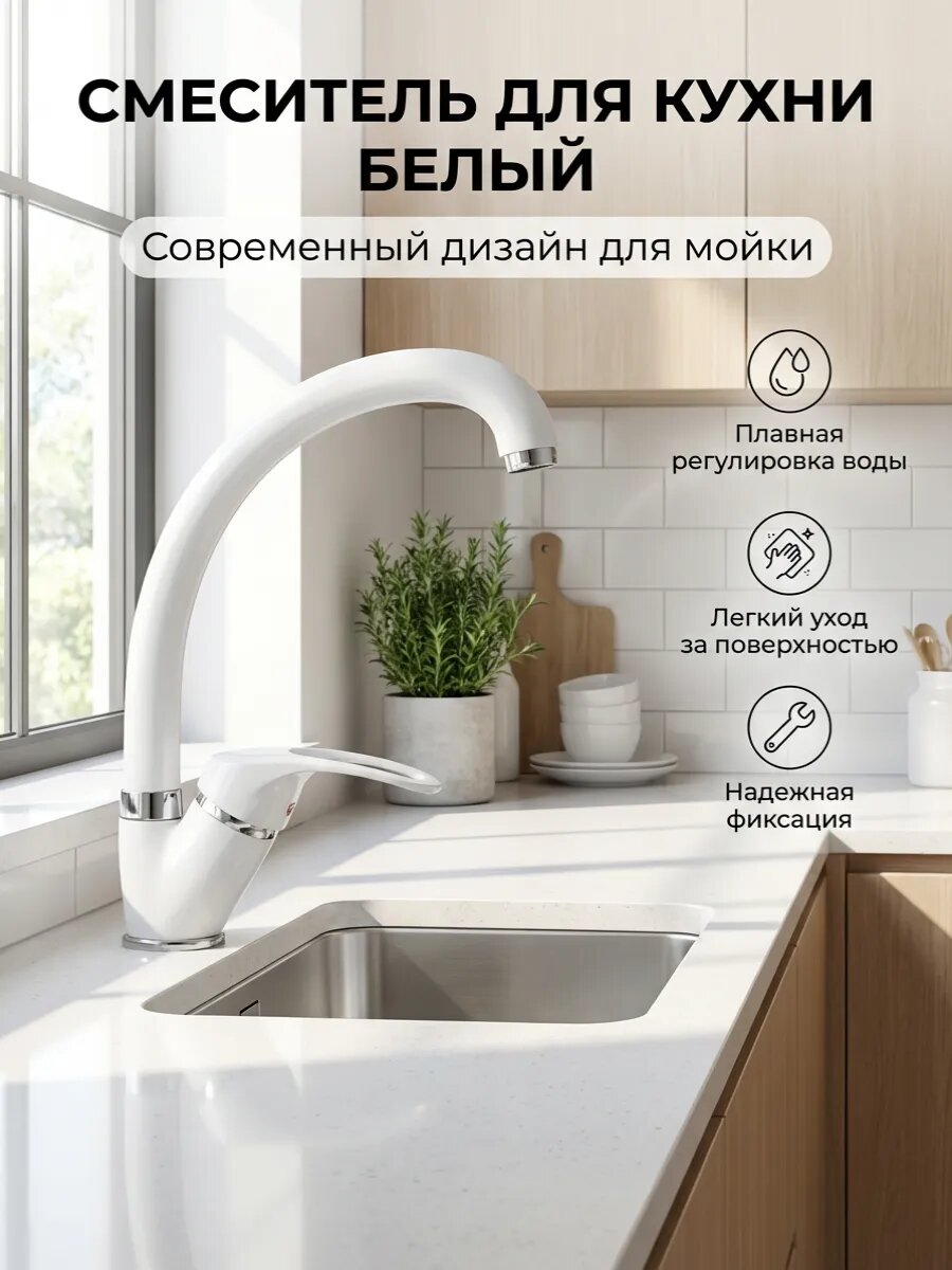 Смеситель на кухню Эверест B59-0257 с высоким изливом, картридж 40 мм, белый, крепление гайка