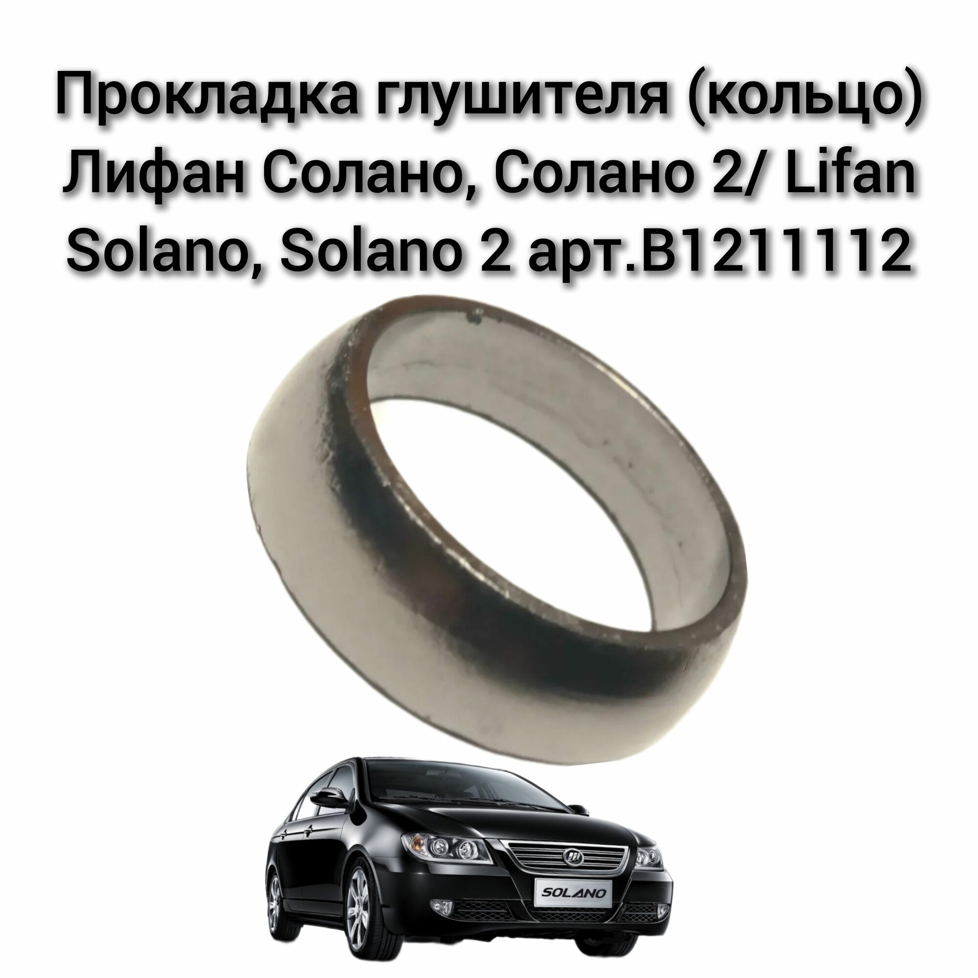 Прокладка глушителя (кольцо) Лифан Солано, Солано 2/ Lifan Solano, Solano 2 арт. B1211112