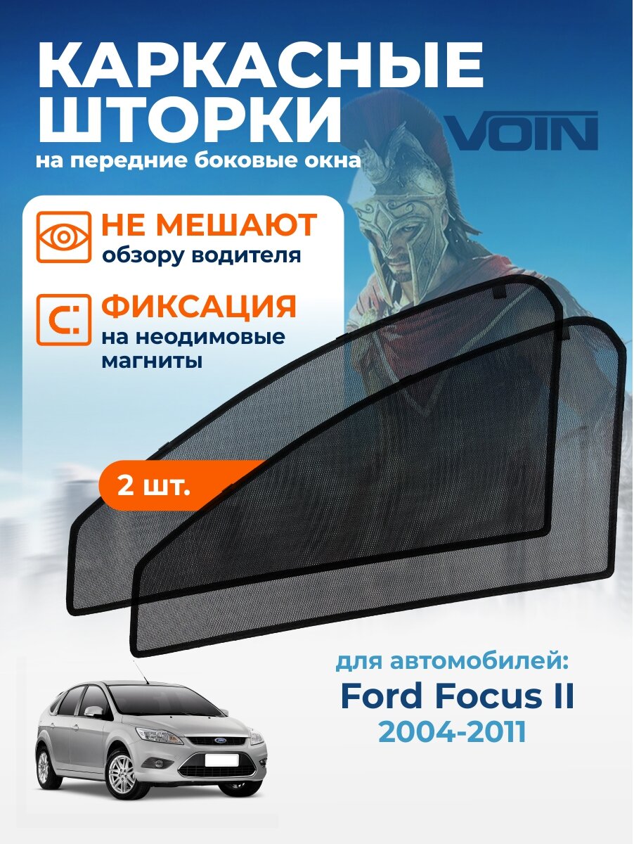 Каркасные солнцезащитные шторки VOIN на Ford Focus 2 (2004-2011 г. в.) / автомобильные шторки на передние боковые стекла на встроенных магнитах, для Форд Фокус 2, 2 шт.