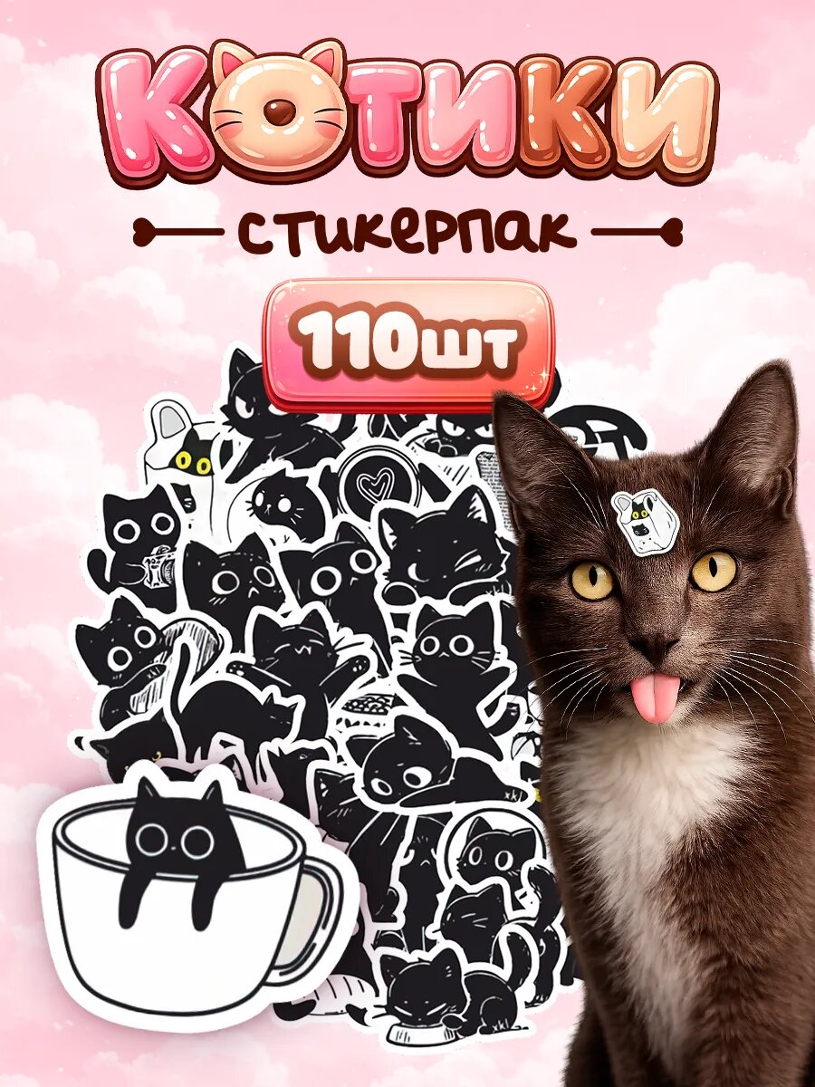 Наклейки Котики стикеры для детей милые набор