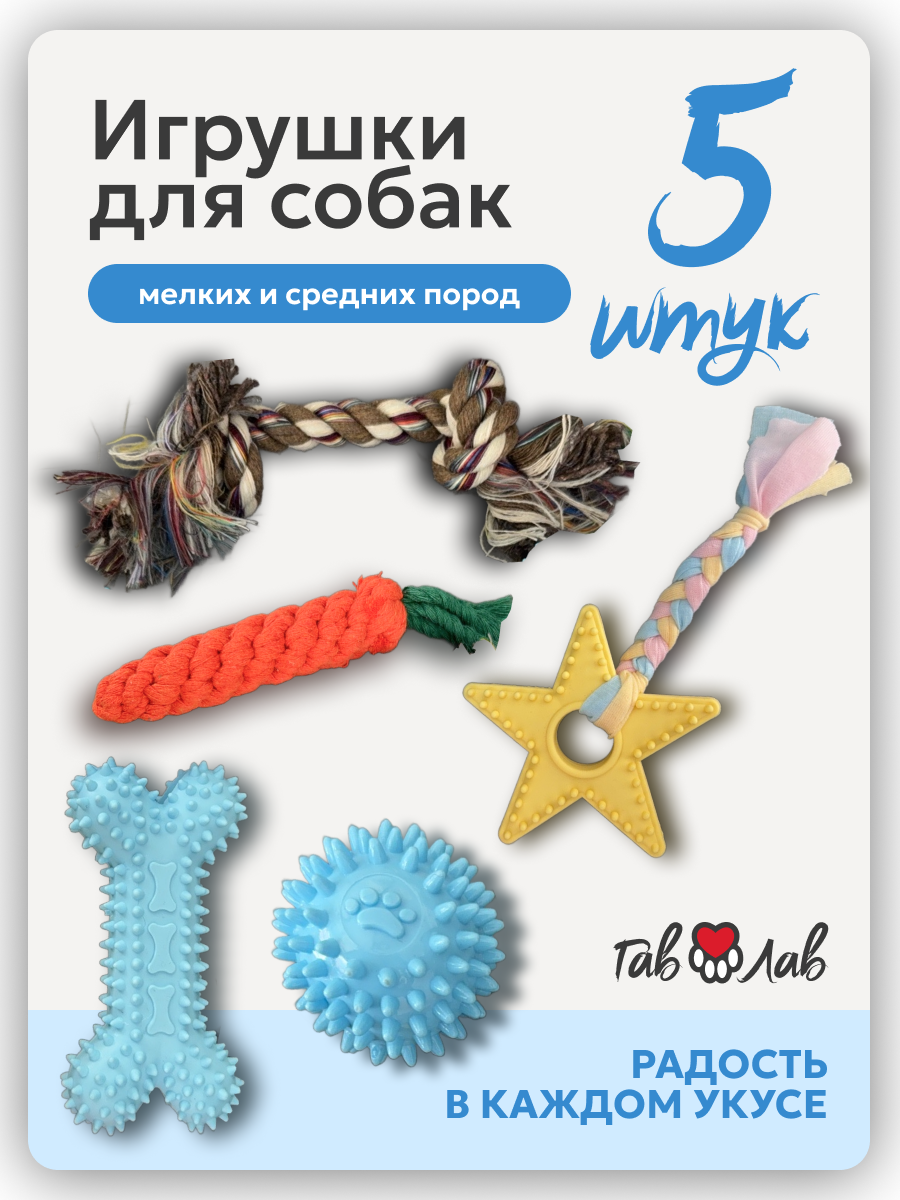 Набор игрушек Гав Лав, для собак и кошек, для активных игр, антистресс, 5 шт.