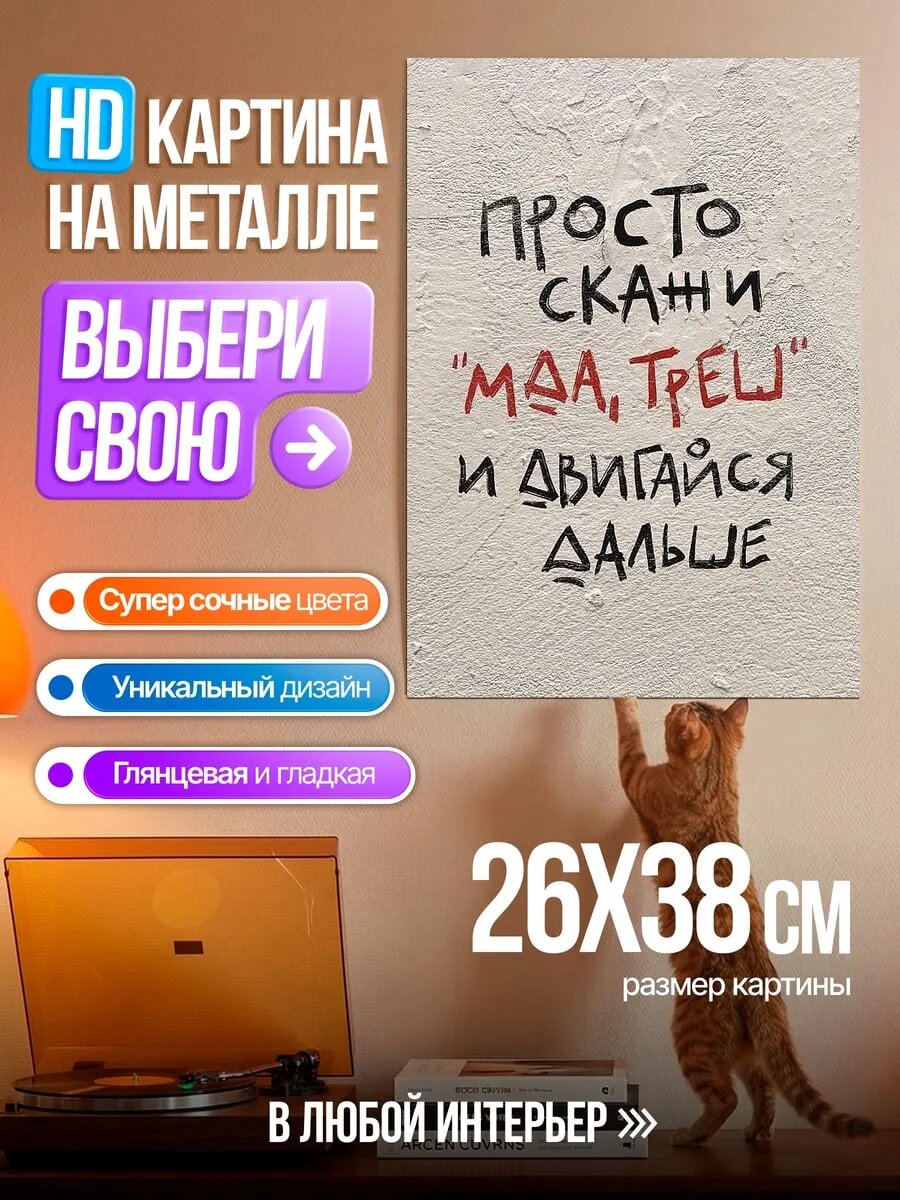 Картина на HD металле Просто скажи мда треш