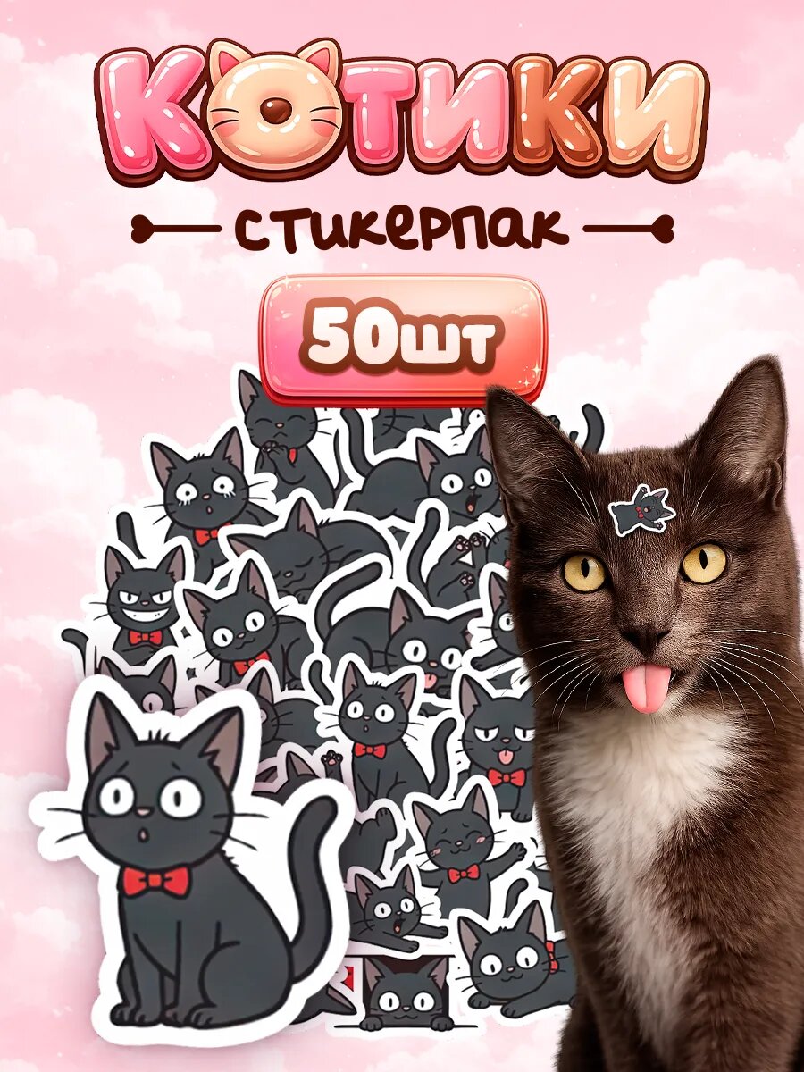Наклейки Котики стикеры для детей милые набор