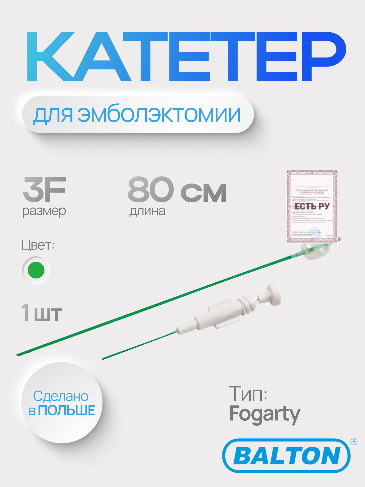Катетер для эмболэктомии тип Fogarty, одноканальный 3F, Balton