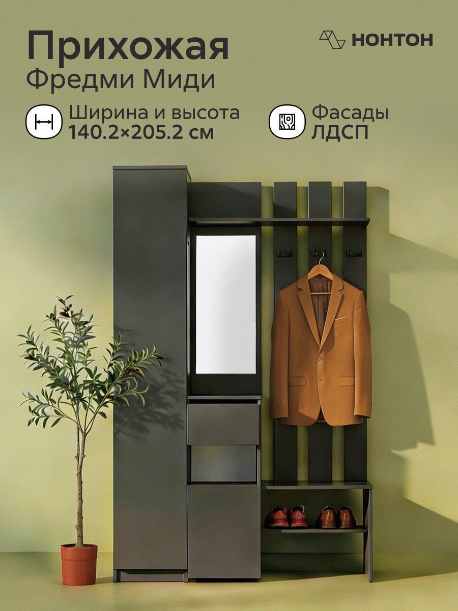 Прихожая модульная Фредми Миди, Ш:140.2 * Г:46.2 * В:205.2 (графит серый)