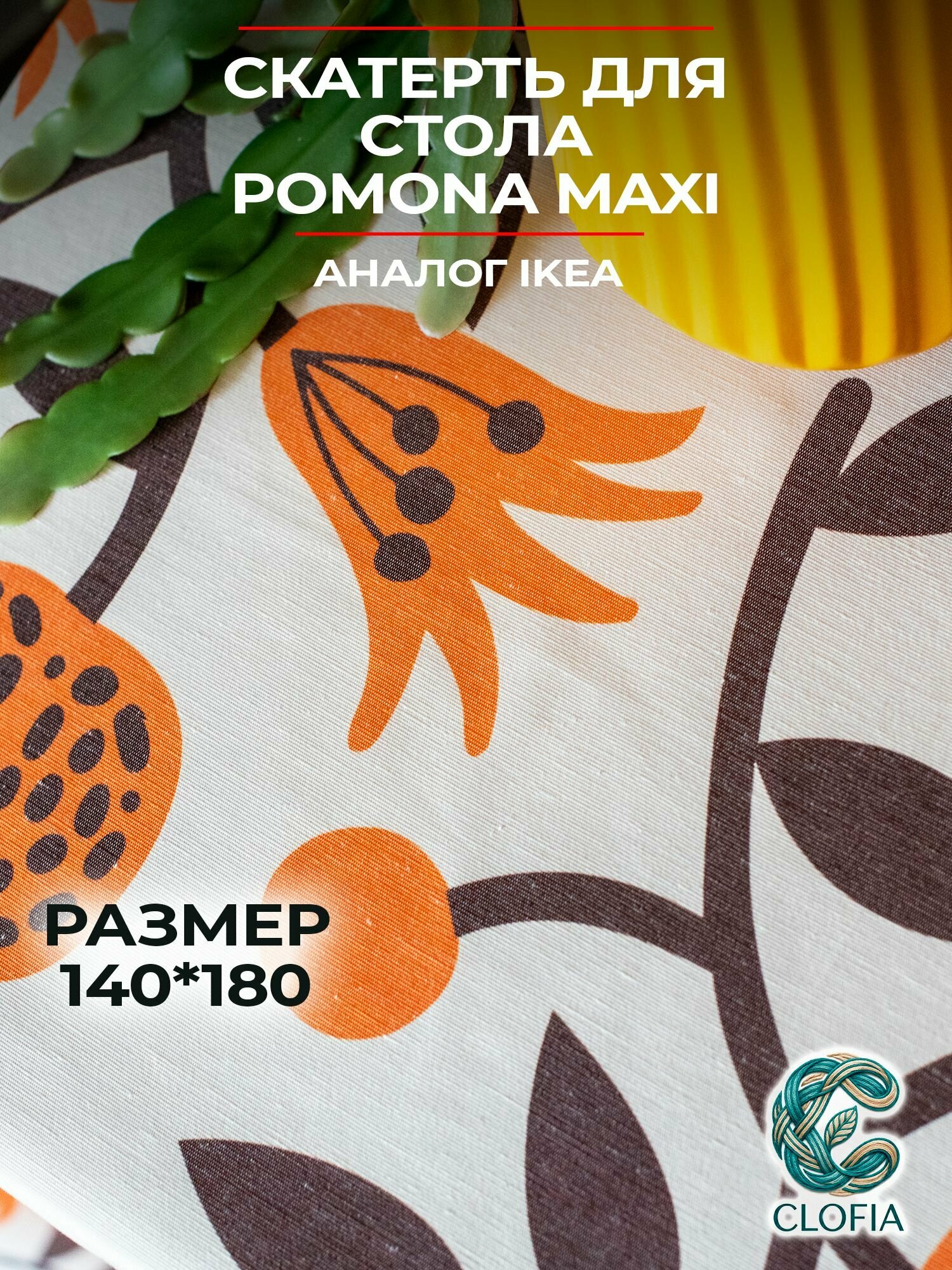 Скатерть POMONA MAXI, размер 140x180