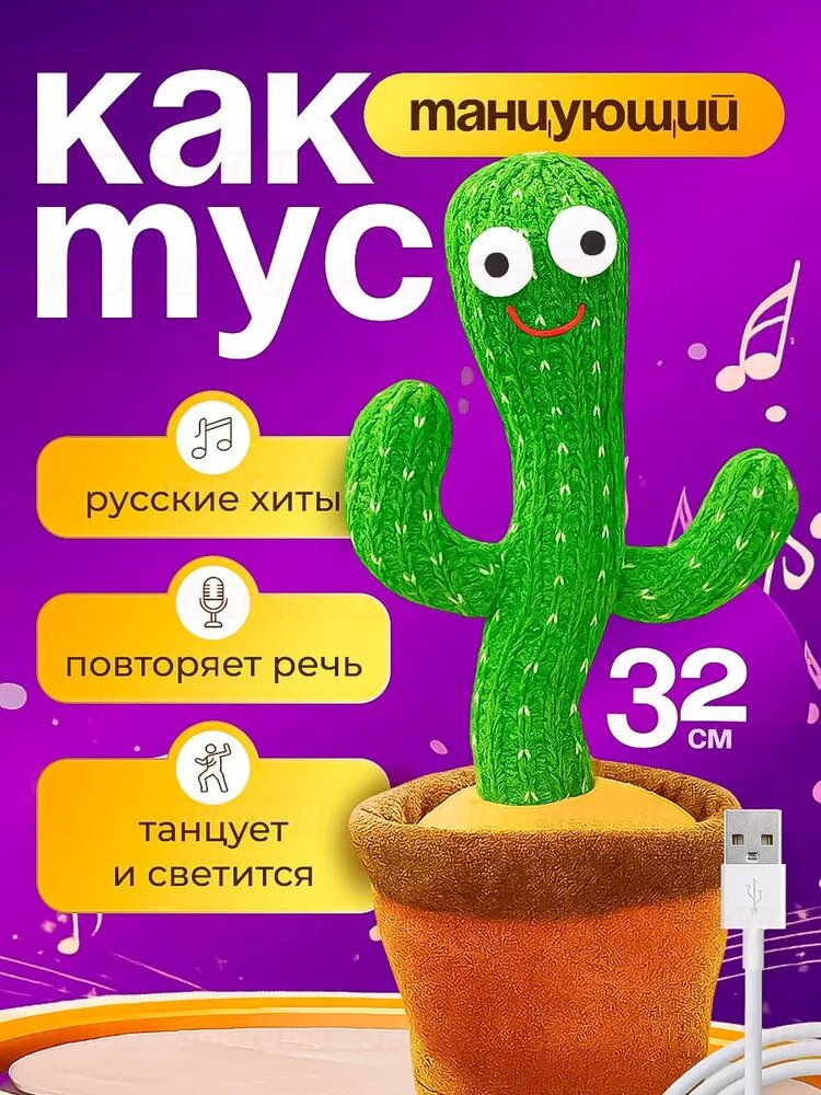 Музыкальный танцующий и поющий кактус MK Toy с USB-зарядкой, подсветкой и известными песнями / Игрушка Cactus со звуковыми эффектами / Говорящая повторюшка для раннего развития детей