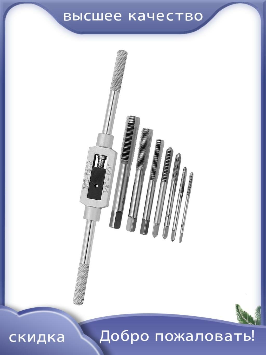 Регулируемый трещоточный плашкодержатель, Набор стальных метчиков