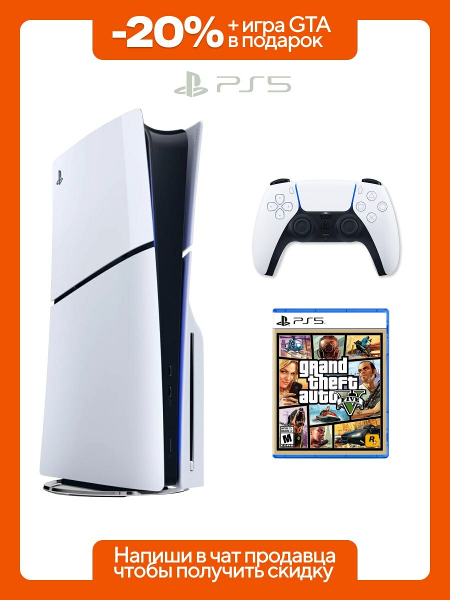 Игровая приставка Sony PlayStation 5 Slim, 1ТБ(с дисководом) + GTA5