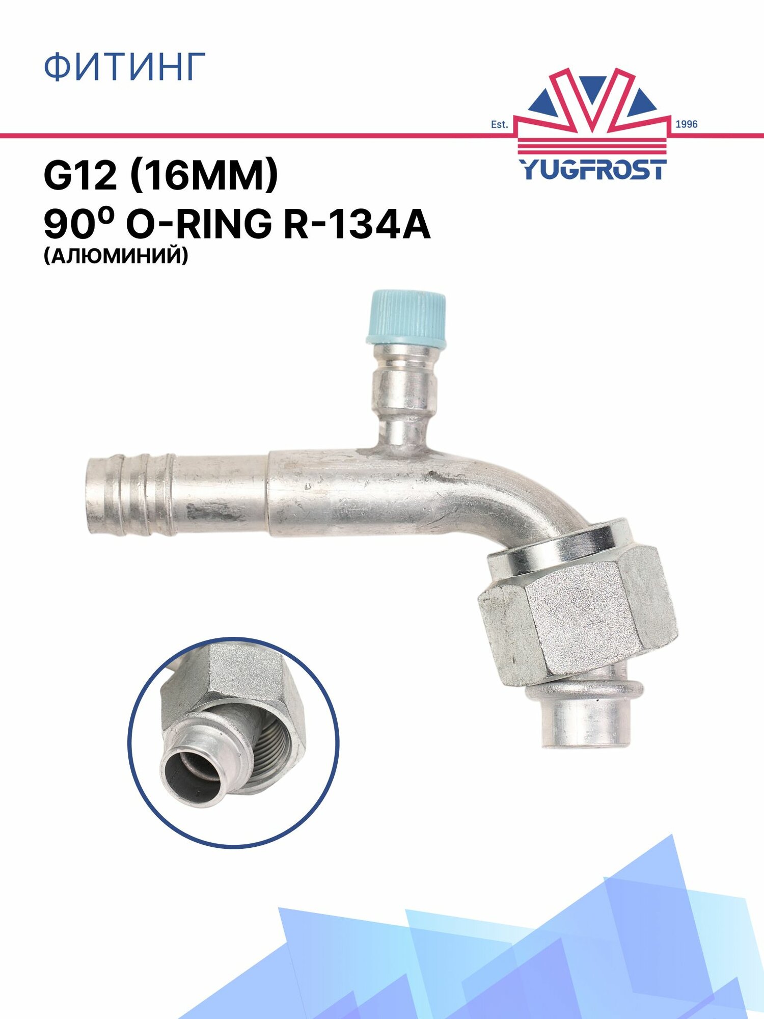 Фитинг G12 (16мм) 90 O-RING R-134a (алюминий)