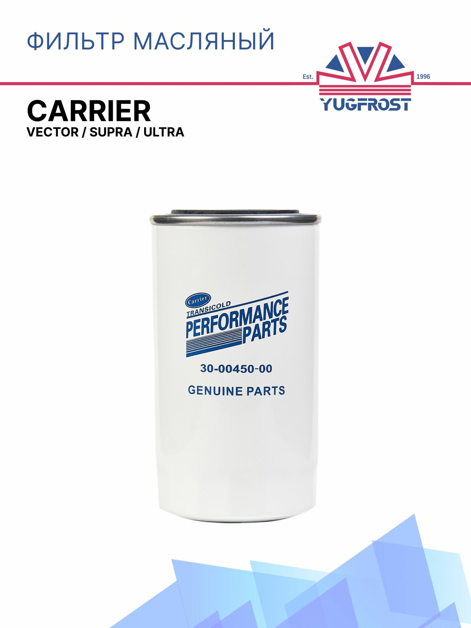Фильтр масляный Carrier Vector / Supra / Ultra