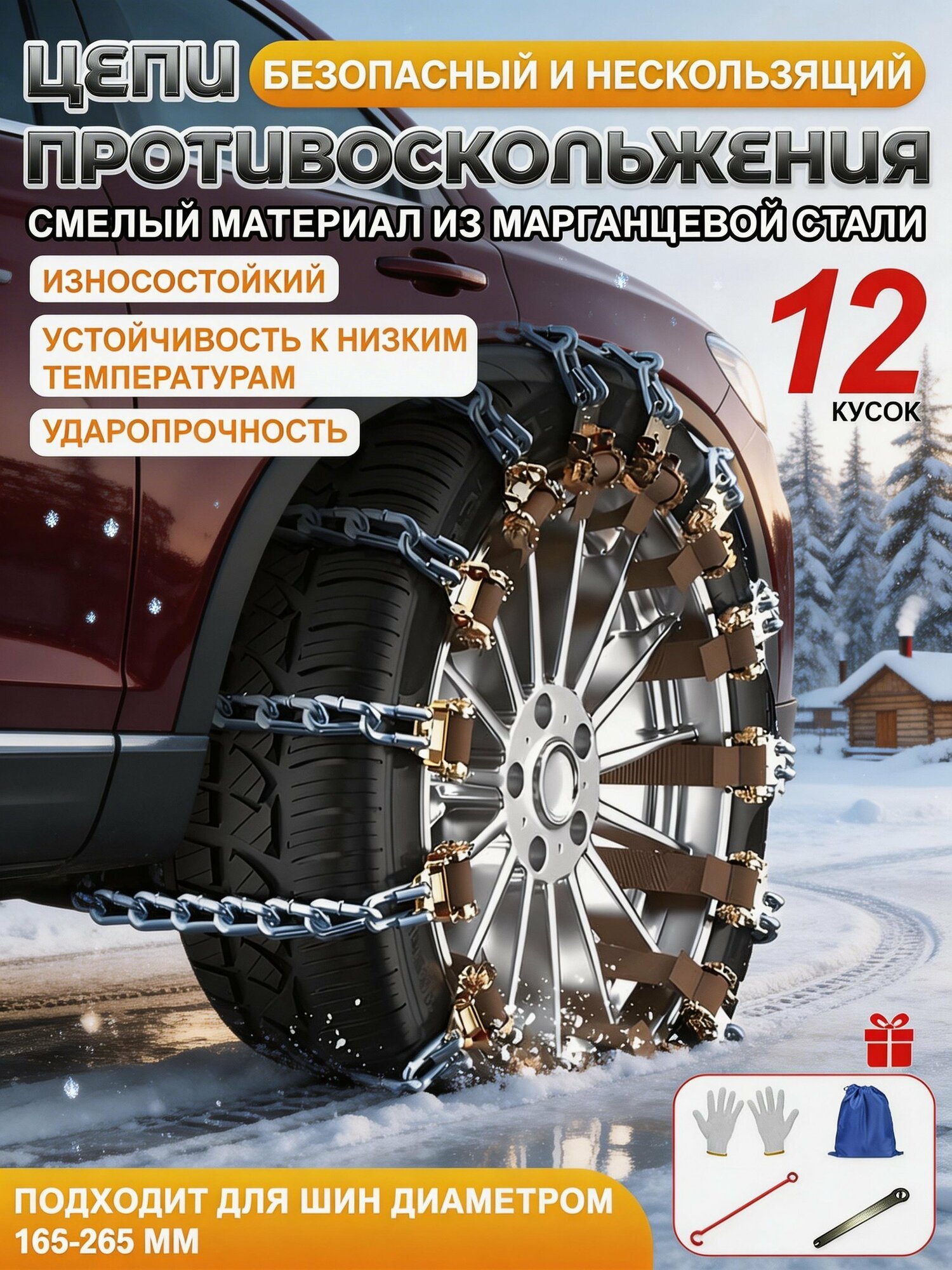 Цепь противоскольжения для автомобиля, подходит для колес 165–265 мм и ободов 13–18 дюймов R14–R18, быстрая установка и повышенная тяга на снегу и льду