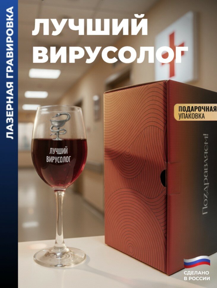 Бокал для вина Медицина "Лучший вирусолог"