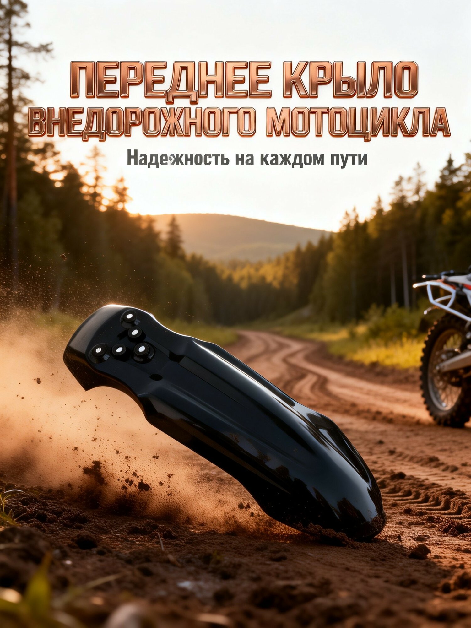 Переднее крыло для внедорожного мотоцикла, пластиковое защитное ограждение от грязи и ударов с универсальной посадкой, 8 цветов