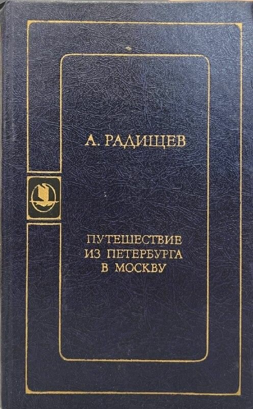 Путешествие из Петербурга в Москву. Вольность. Радищев Александр Николаевич. 1981. Твердый переплет. 256 стр