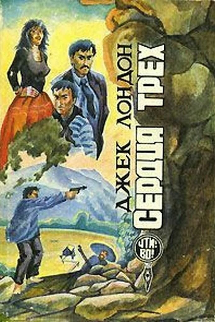 Сердца трех. Лондон Джек. Земля. 1992. Твердый переплет. 288 стр