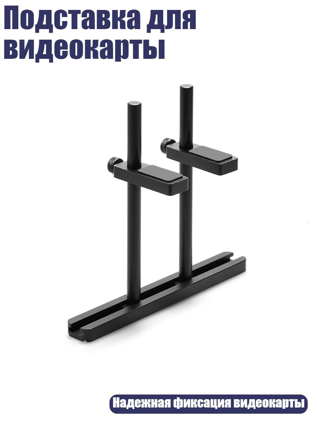 Подставка для видеокарты, Черный - 12cm