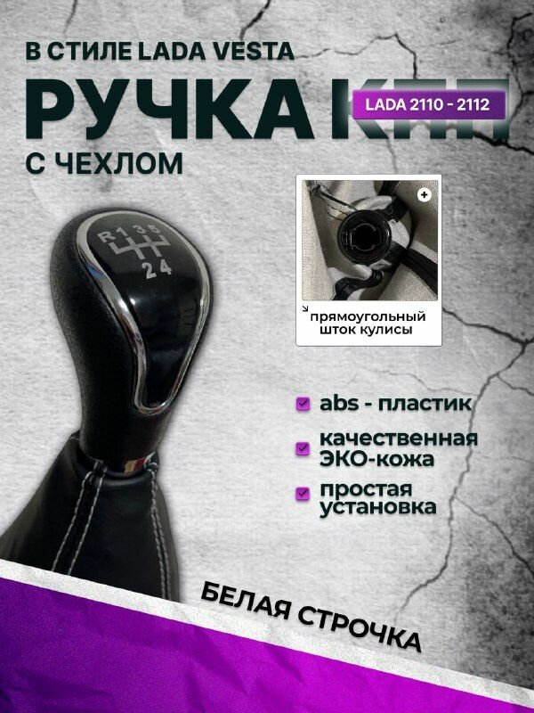 Ручка КПП (Хром)с чехлом в стиле Веста 2110 -2112 белый