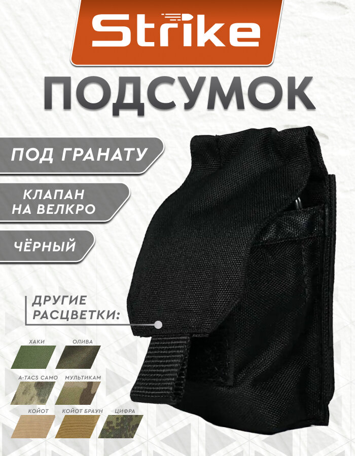 Подсумок под страйкбольную гранату Strike, черный