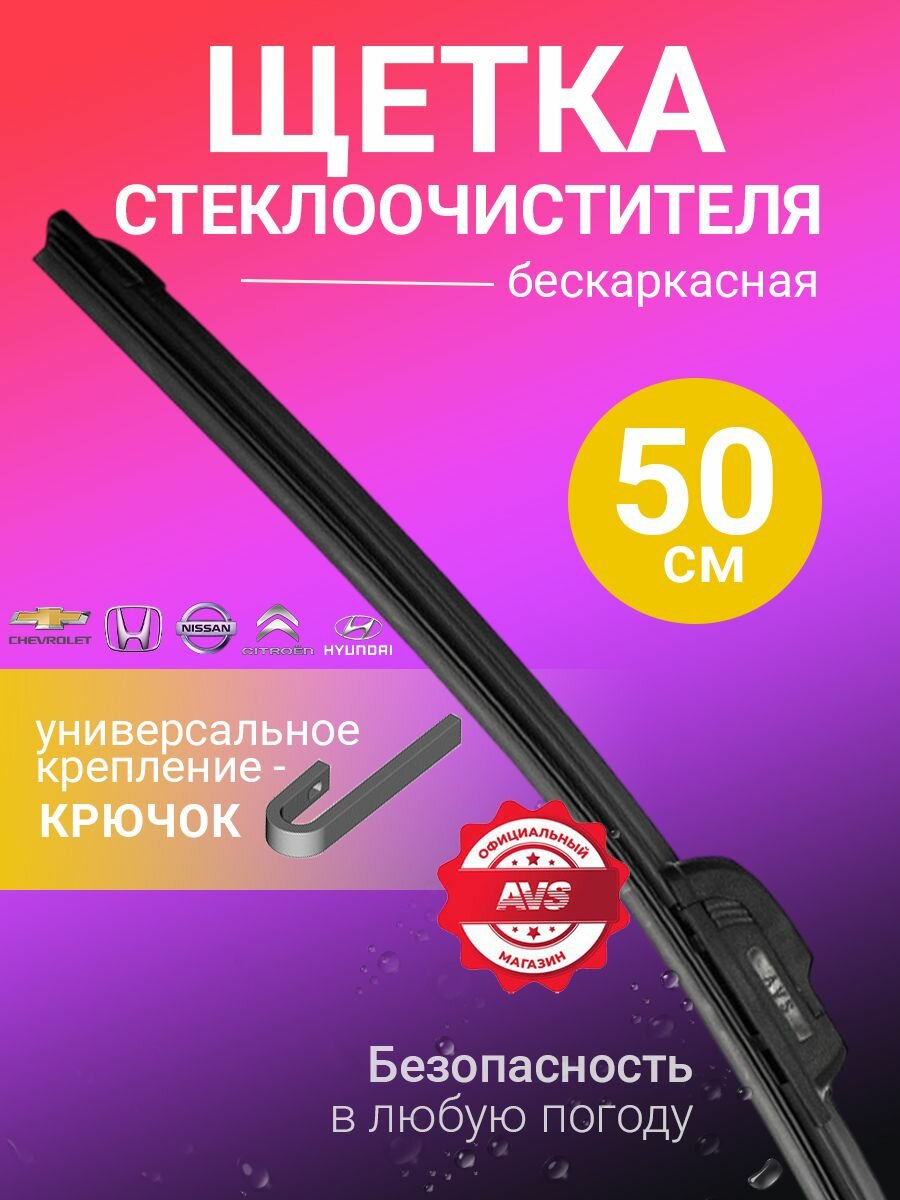 Щетка стеклоочистителя дворник бескаркасная 500мм
