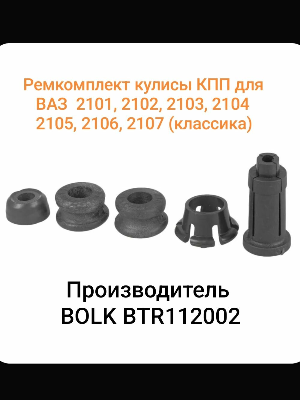 Ремкомплект кулисы КПП(переключения передач) BOLK BTR112002 для ВАЗ 2101, 2102, 2103, 2104, 2105, 2106, 2107 (классика)