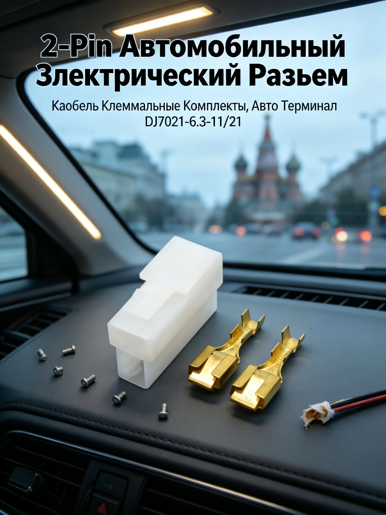 2-Pin автомобильный электрический разъем для кабеля, клеммальный комплект с контактами и автотерминалом DJ7021-6.3-11/21