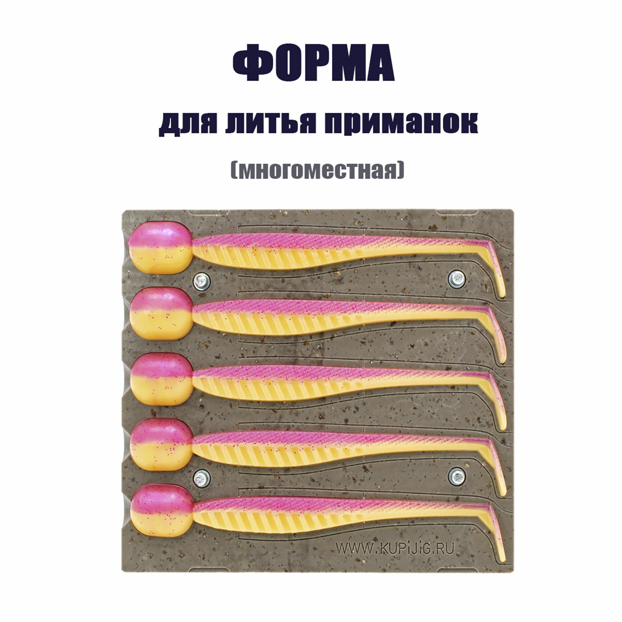 Форма для литья силиконовых приманок Пескарь 5" 127 мм х 5 мест DUOCOLOR