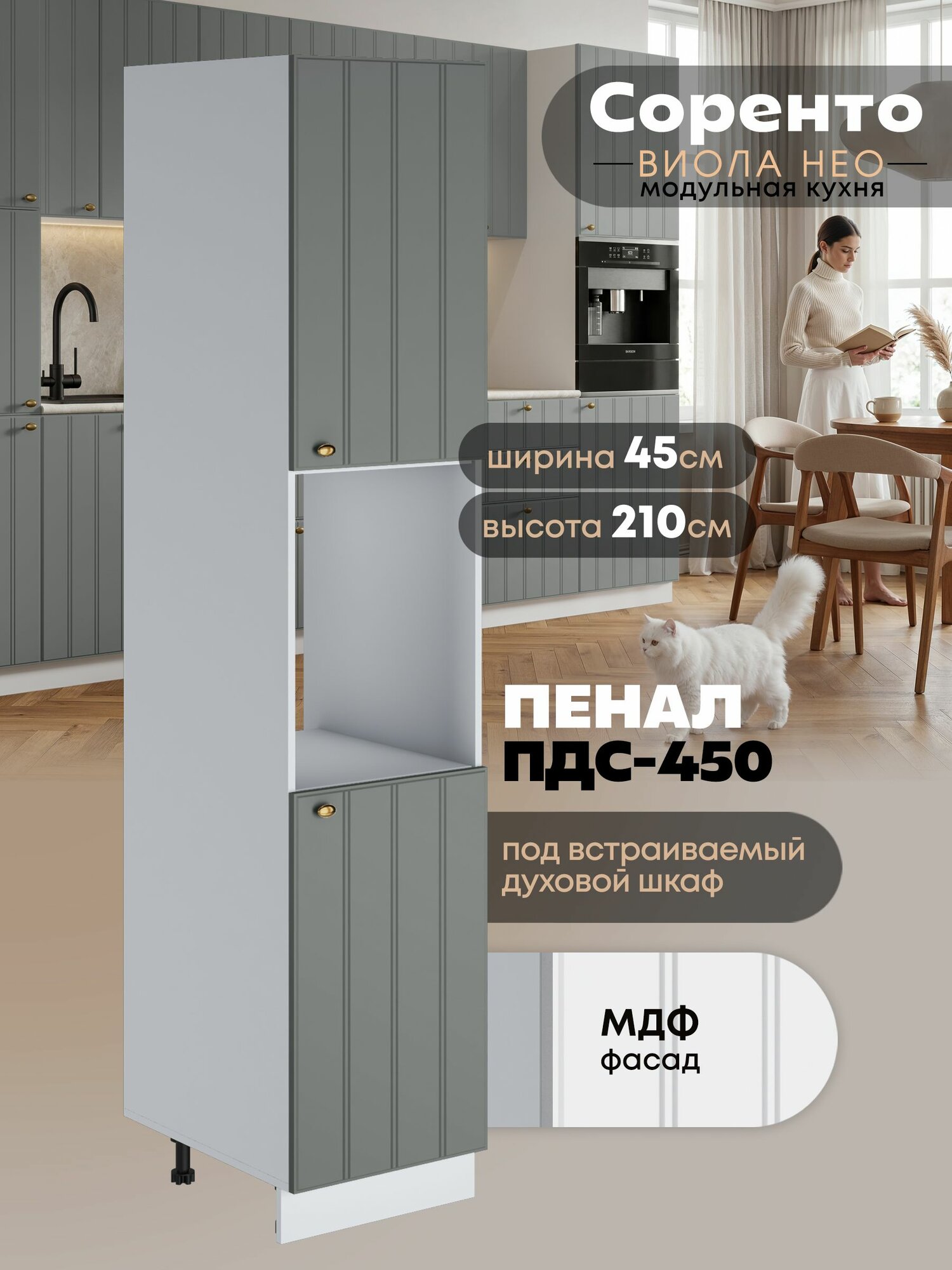 Шкаф-пенал для кухни под духовой шкаф Виола Нео Соренто ПДС-450 (Грин грей софт/Белый шагрень)