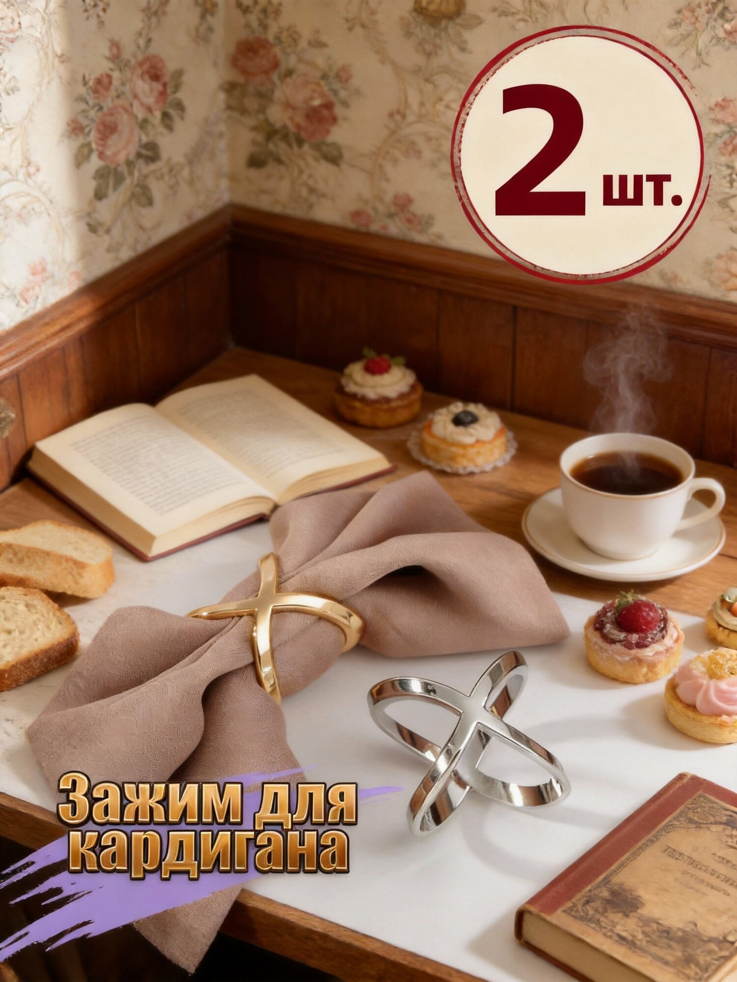 Зажим для платка и кольцо для шарфика, украшение для палантина в золоте и серебре набор 2 шт