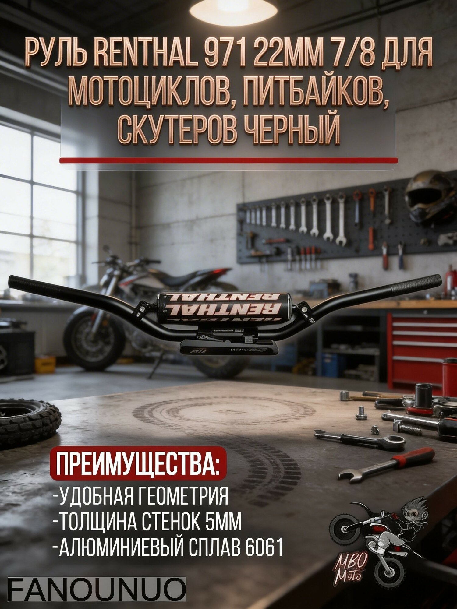 Руль RENTHAL 22 мм 7/8, алюминиевый с перемычкой длина 780 мм для мотоциклов и питбайков