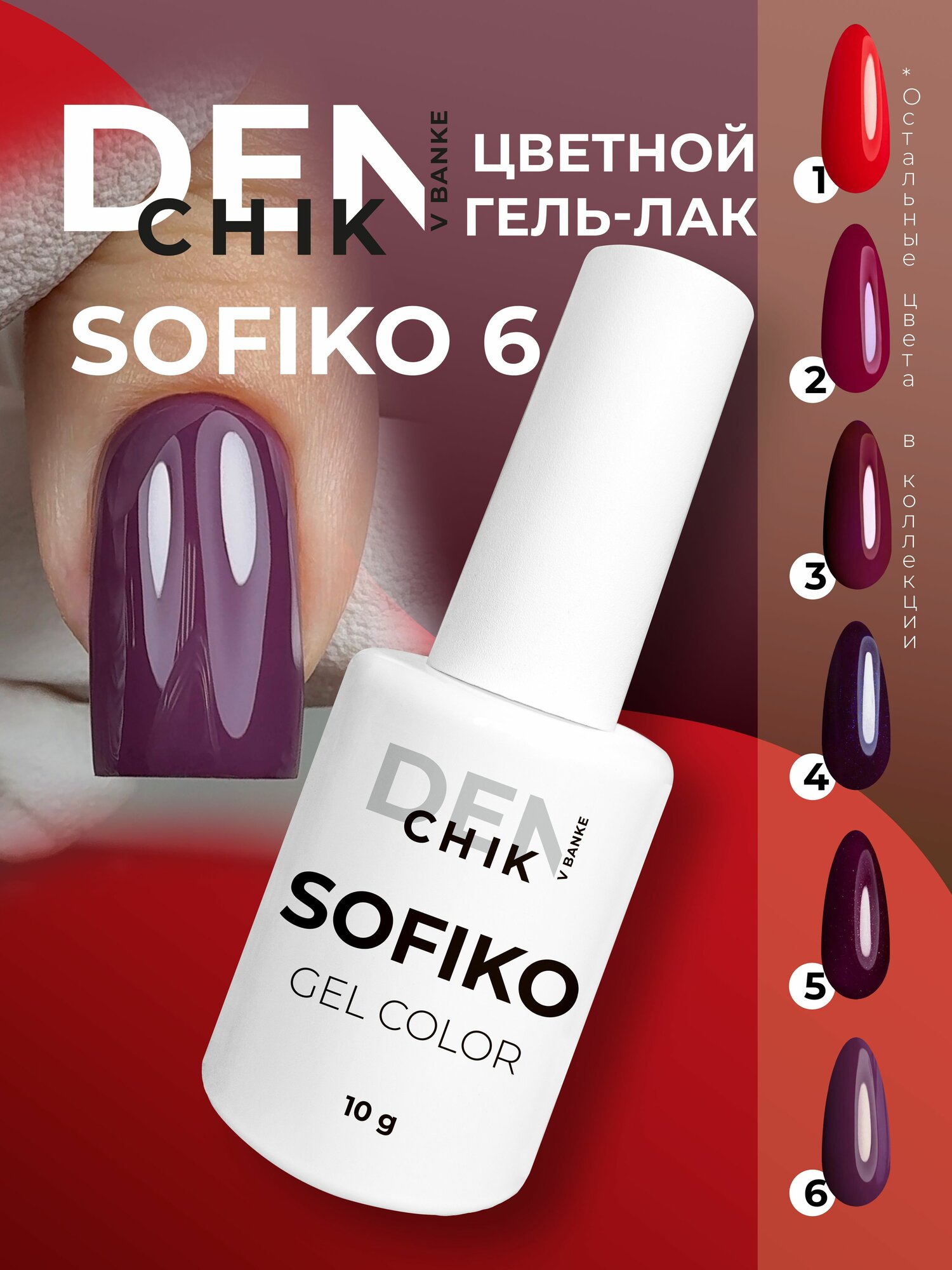 Цветной гель лак Sofiko для маникюра и педикюра