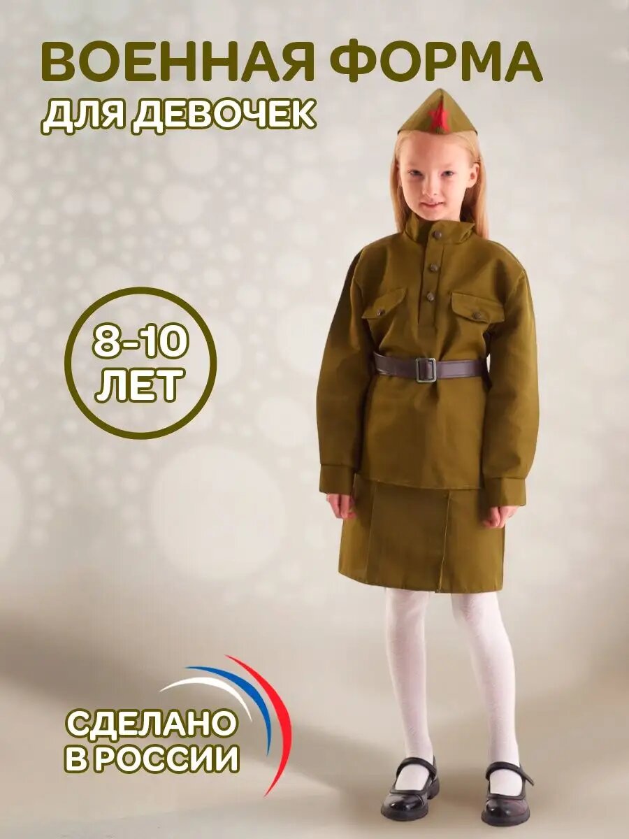 Костюм военного "Солдаточка", гимнастерка, ремень, пилотка, юбка, 8-10 лет, рост 140-152