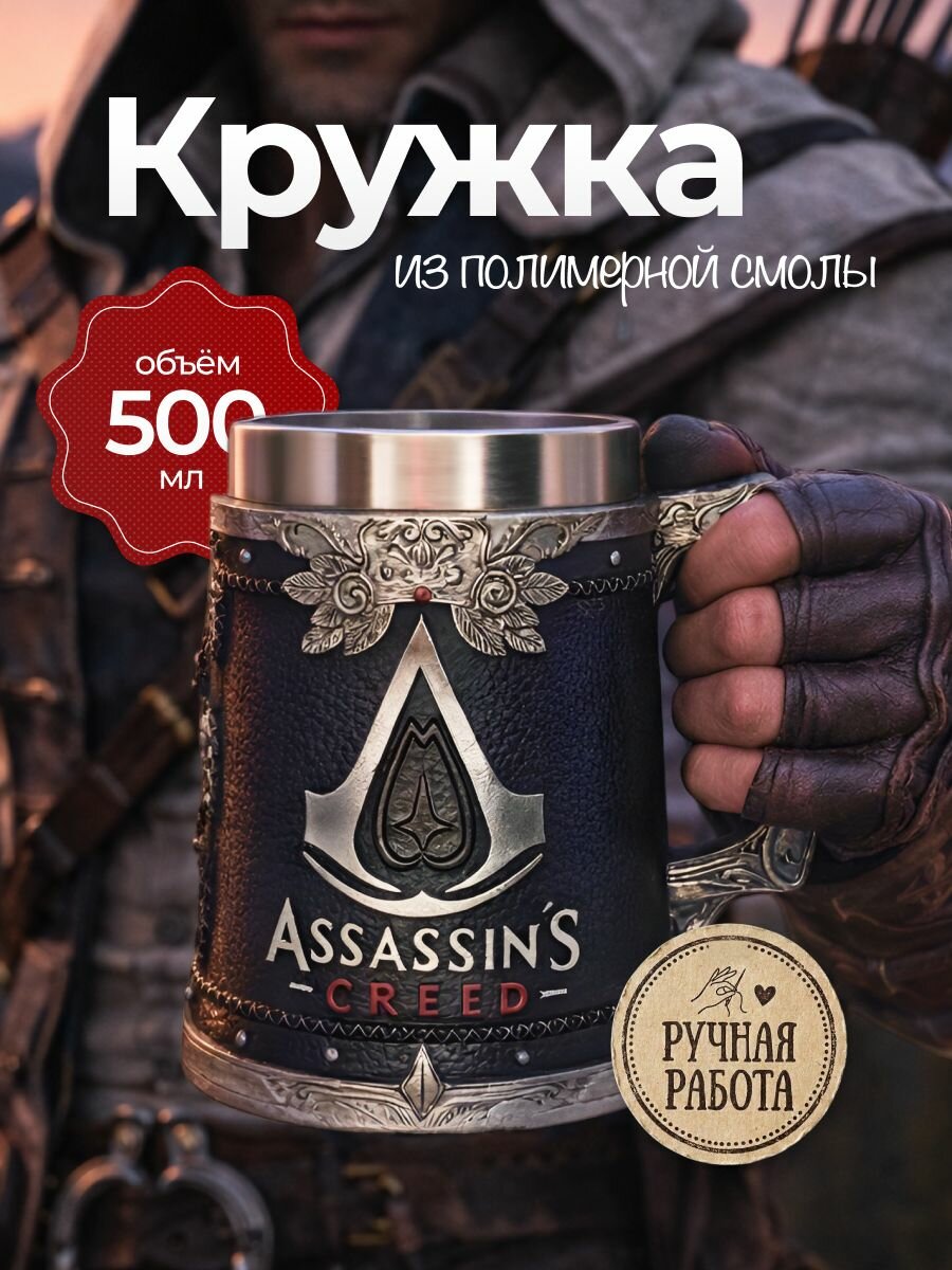 Кружка "Assassin's Creed", с символикой, нержавеющая сталь, 500мл