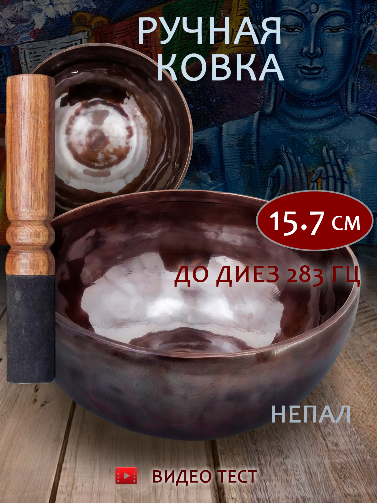 Поющая чаша кованая для йоги и медитации 15.7 см До диез 283 Гц, сплав 5-7 металлов, Непал