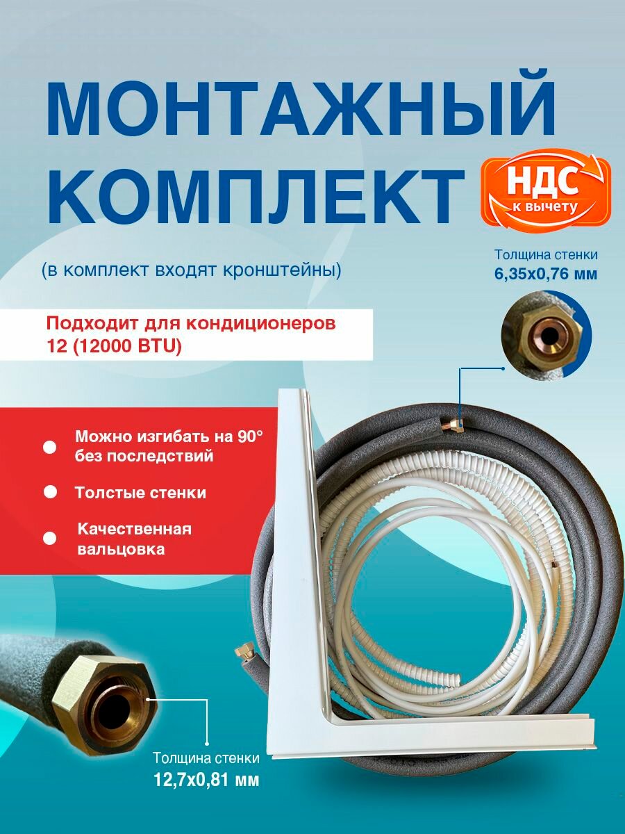 Готовый комплект для монтажа кондиционера 12 BTU. 5м. Трасса для кондиционера, набор для самостоятельной установки. Самый полный комплект. 12 000 BTU.