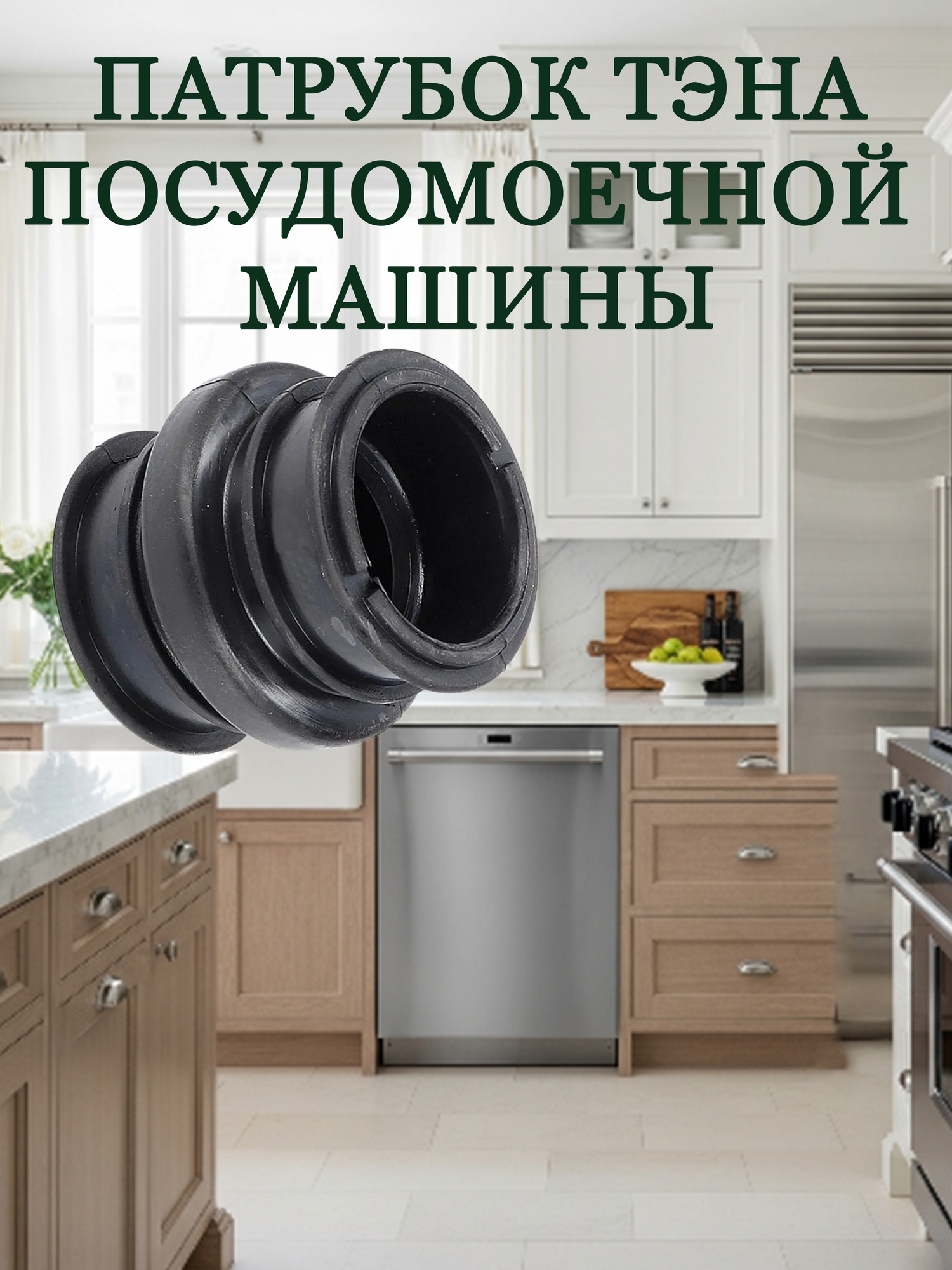 Патрубок нагревателя (ТЭНа) для посудомойки HANSA ZWM456WEH, ZWM475SEH 1037500, 1062547 (снято с гарантийной техники)