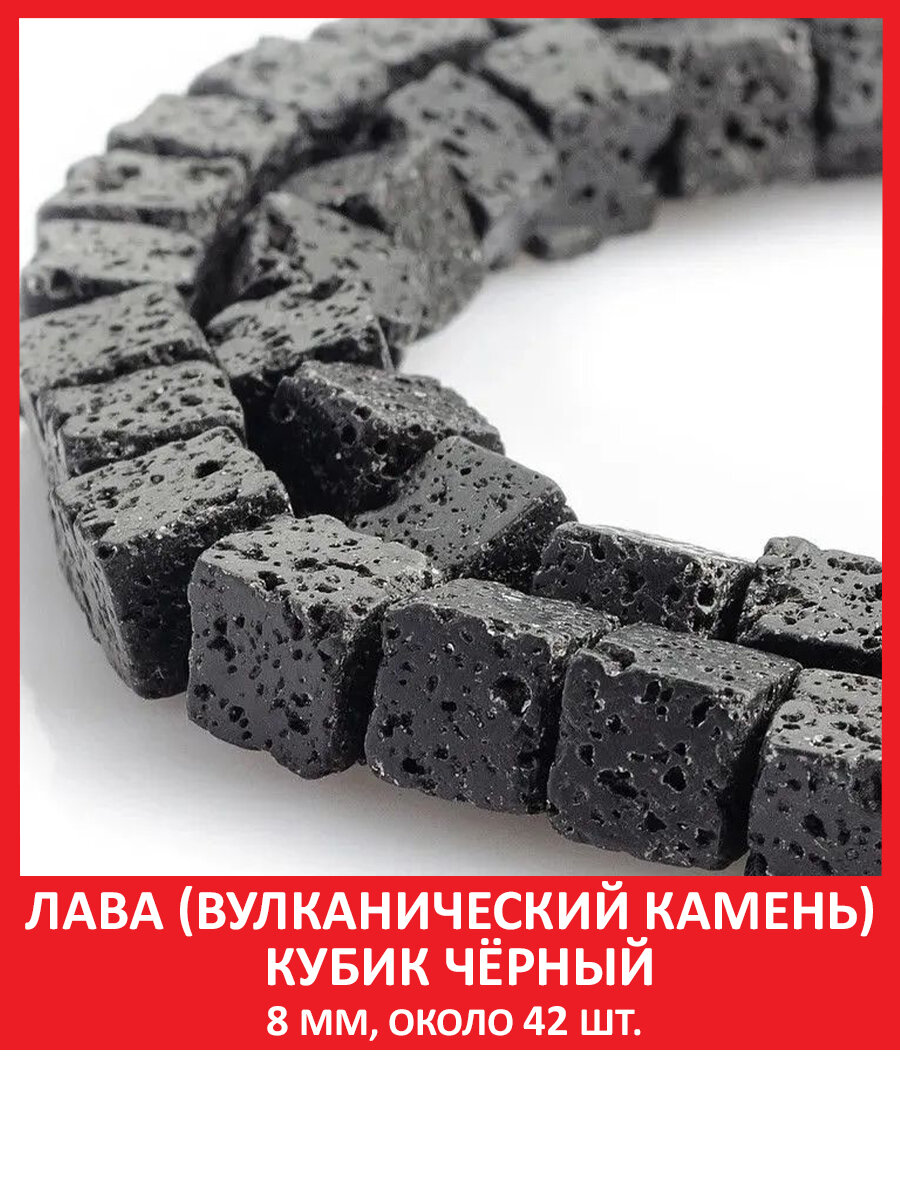 Лава (вулканический камень) кубик черный 8 мм, бусины на нитке (около 42 шт)