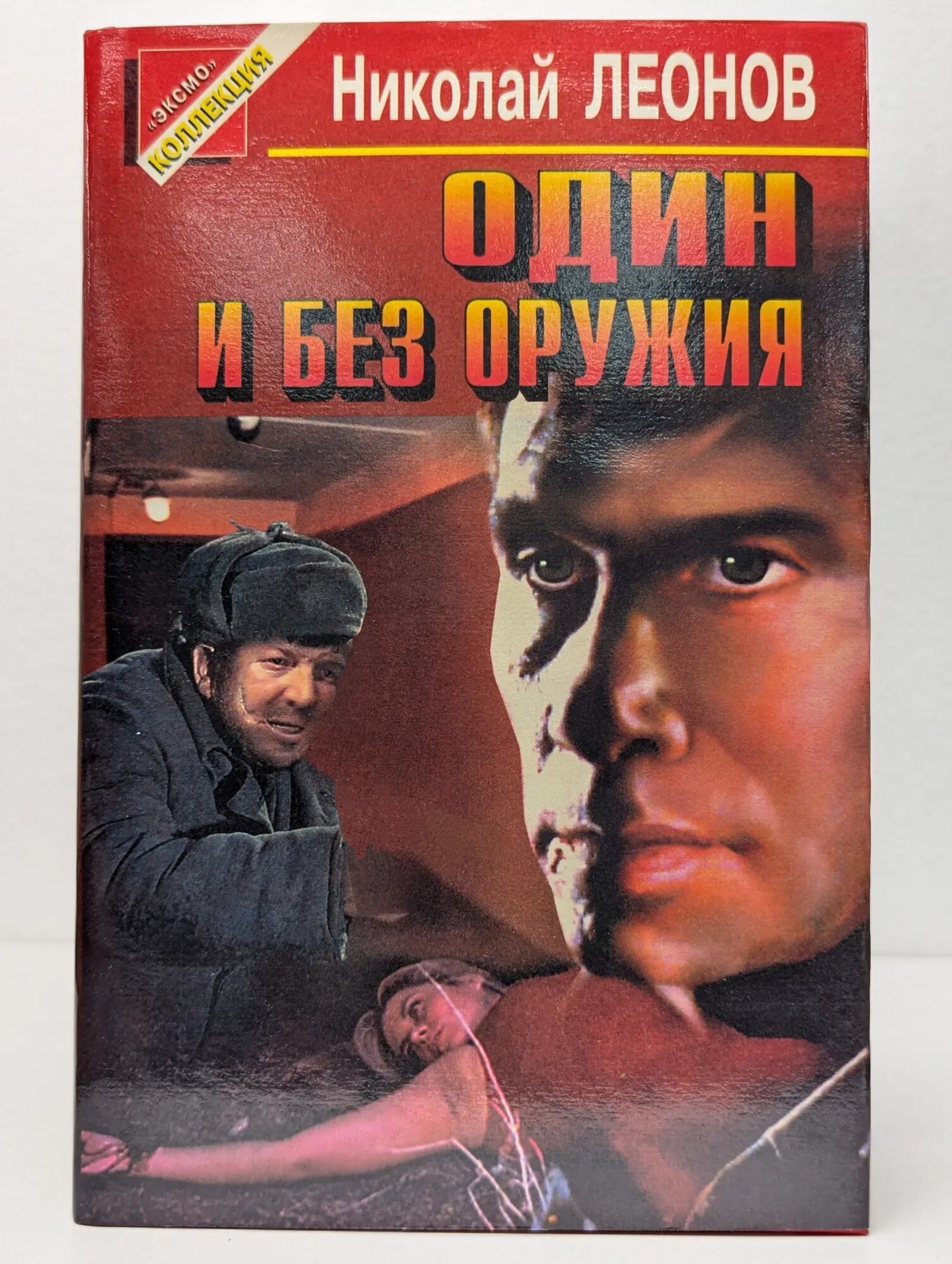 Черная кошка. Один и без оружия Леонов Николай Иванович 1995