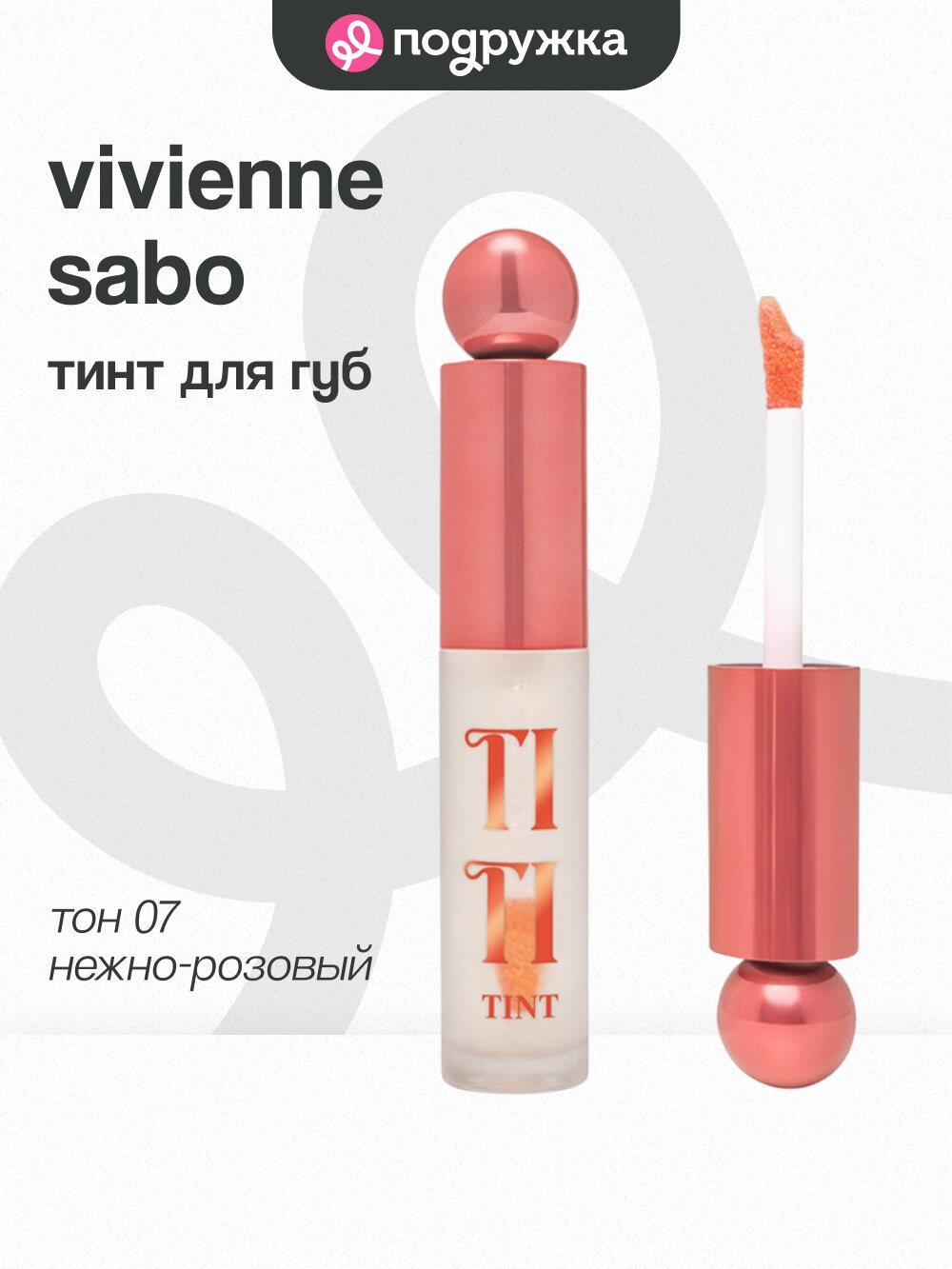 Тинт для губ VIVIENNE SABO TITITINT с меняющей цвет формулой тон 07 Rose sensuelle