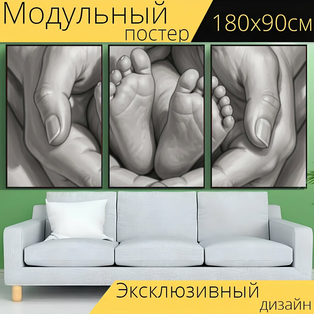 Модульный постер "Материнские руки с младенческими ножками. Нежная монохромная композиция с бережно сложенными ладонями, в которых." 180 x 90 см. для интерьера на стену в тубусе