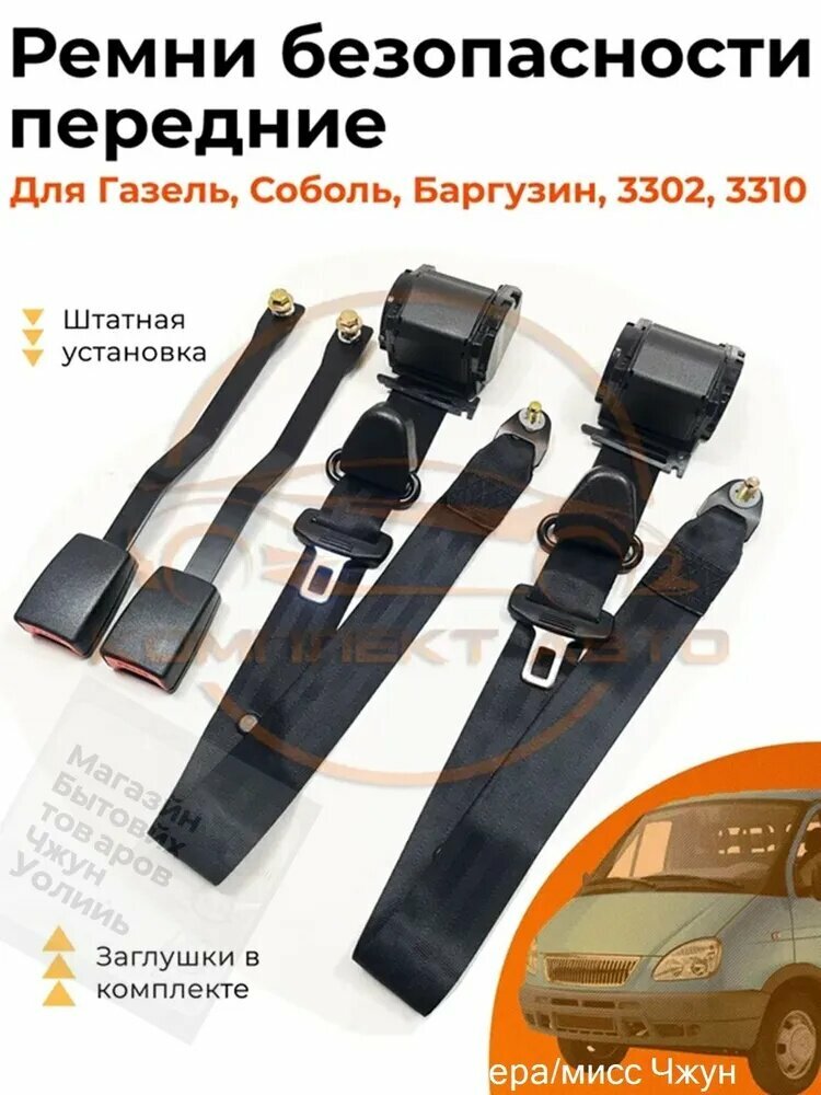 Передние ремни безопасности для Газель, Соболь, 3302, 3310 (комплект в сборе)