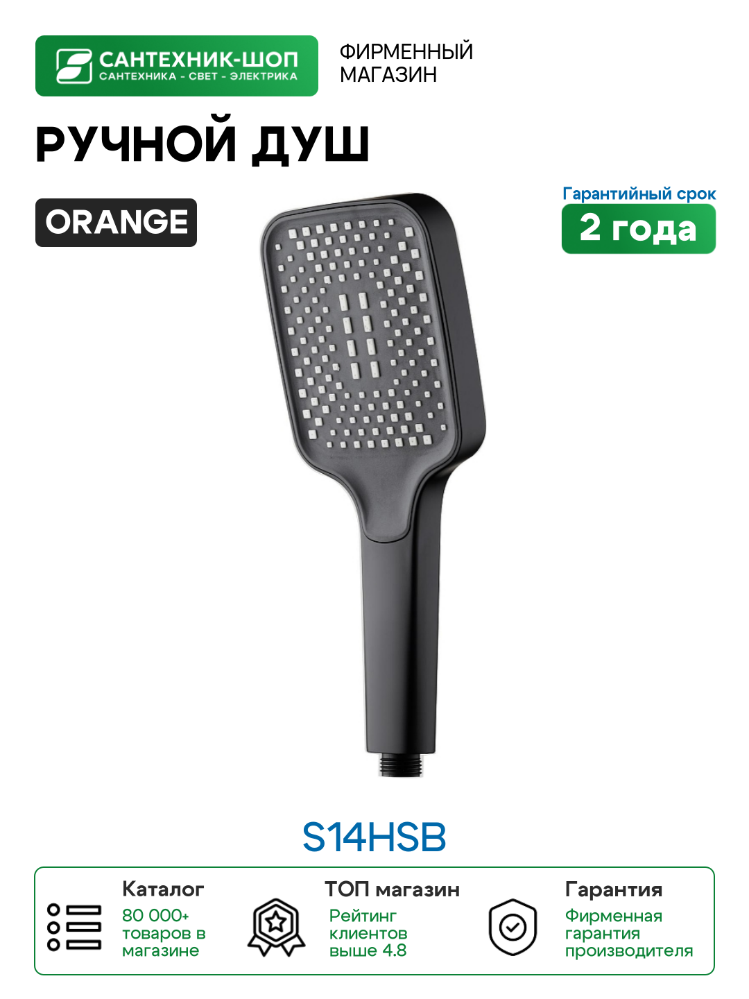 Ручной душ Orange S14HSb Черный матовый