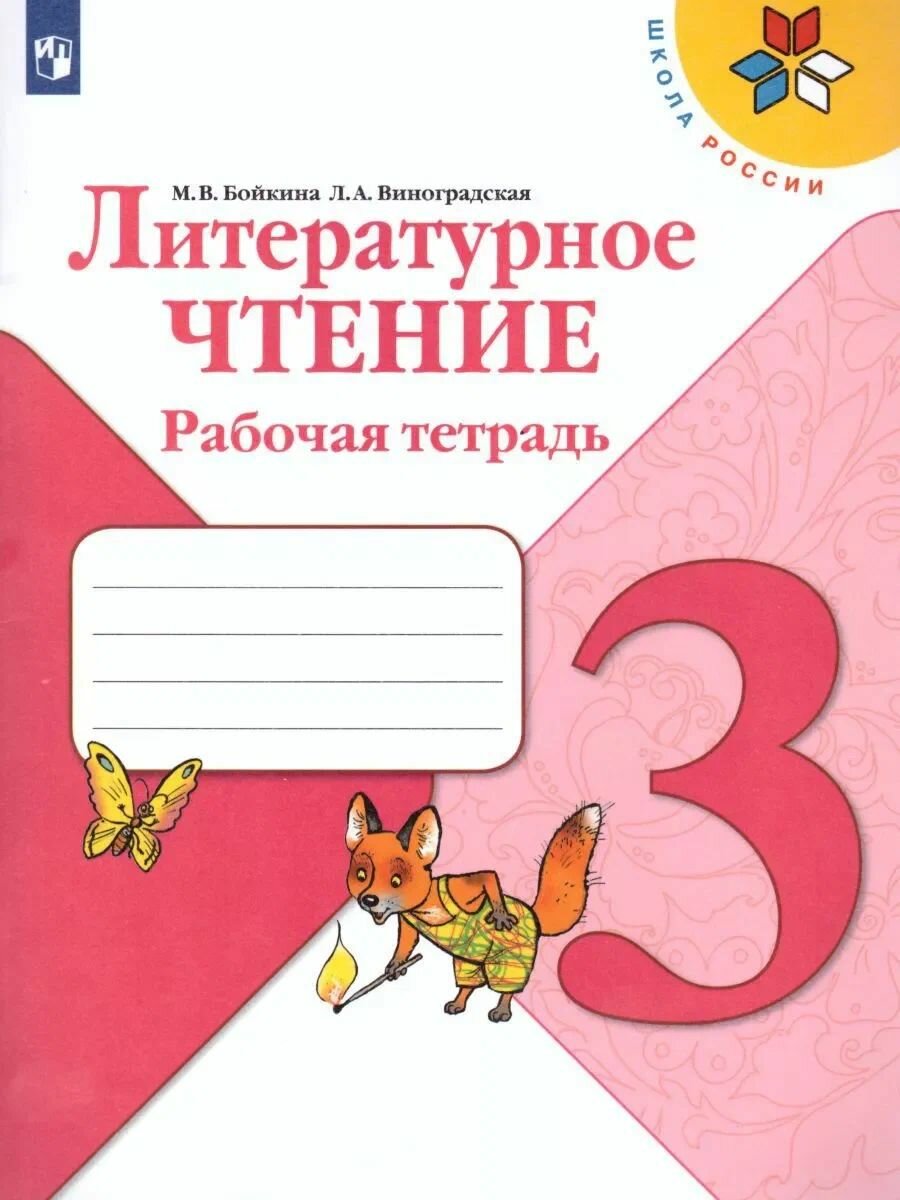 Литературное чтение 3 класс. Рабочая тетрадь. 2021 г. /Бойкина М. В./