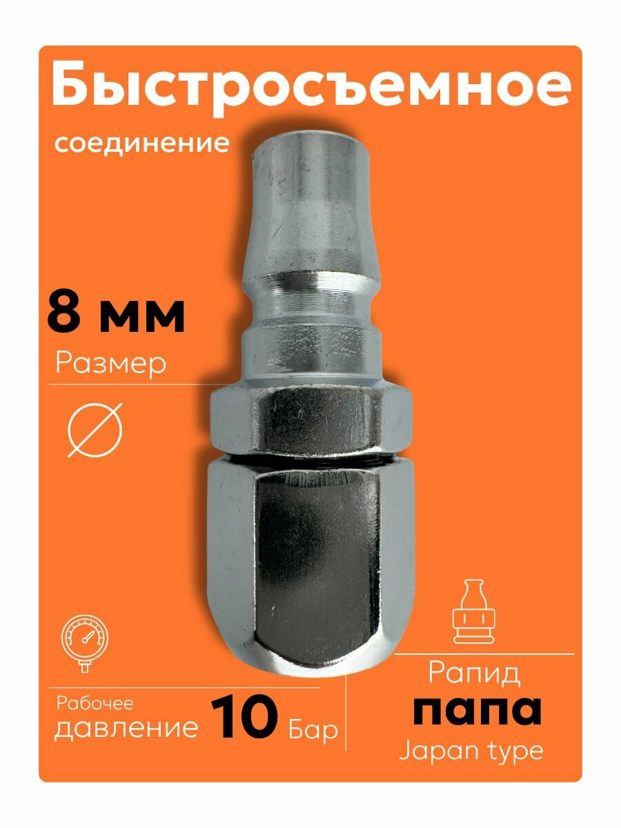 PP-20 8 мм (1 шт) Быстросъем для пневмоинструмента Рапид папа