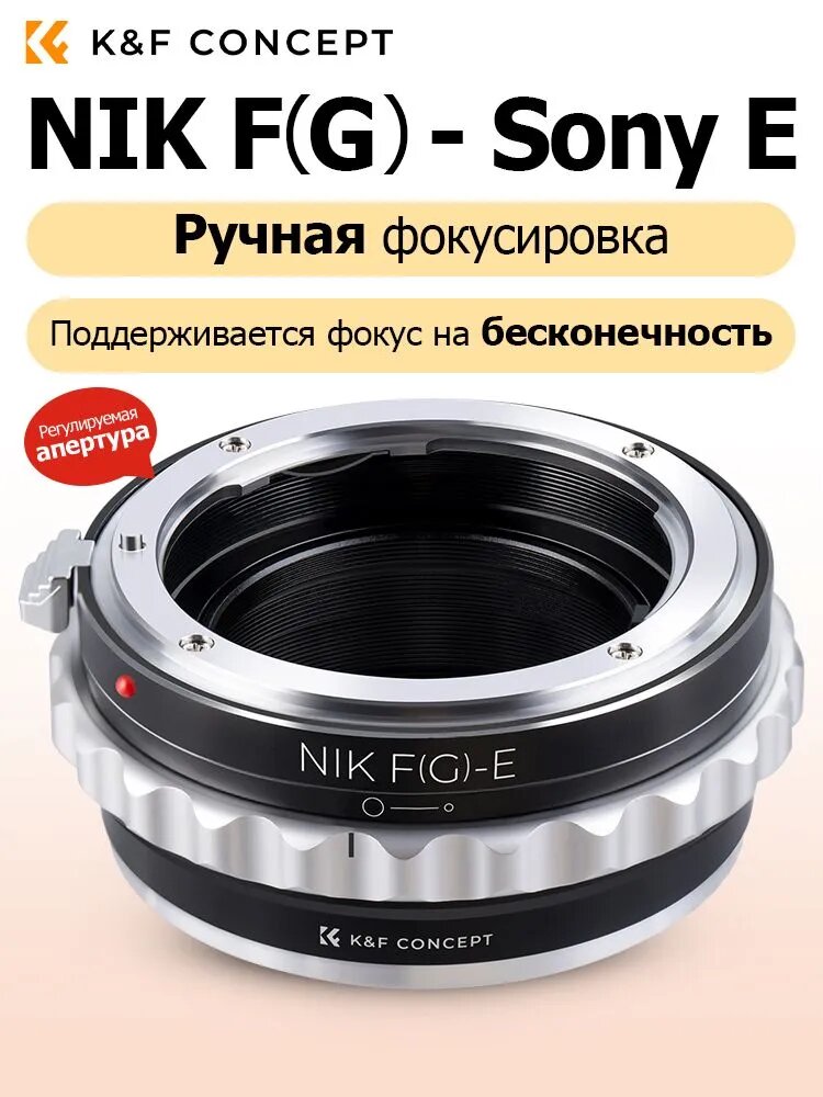 K&F Concept Переходник NIK F(G)-E для объектива Nikon с F(G) , для фотокамер Sony с NEX