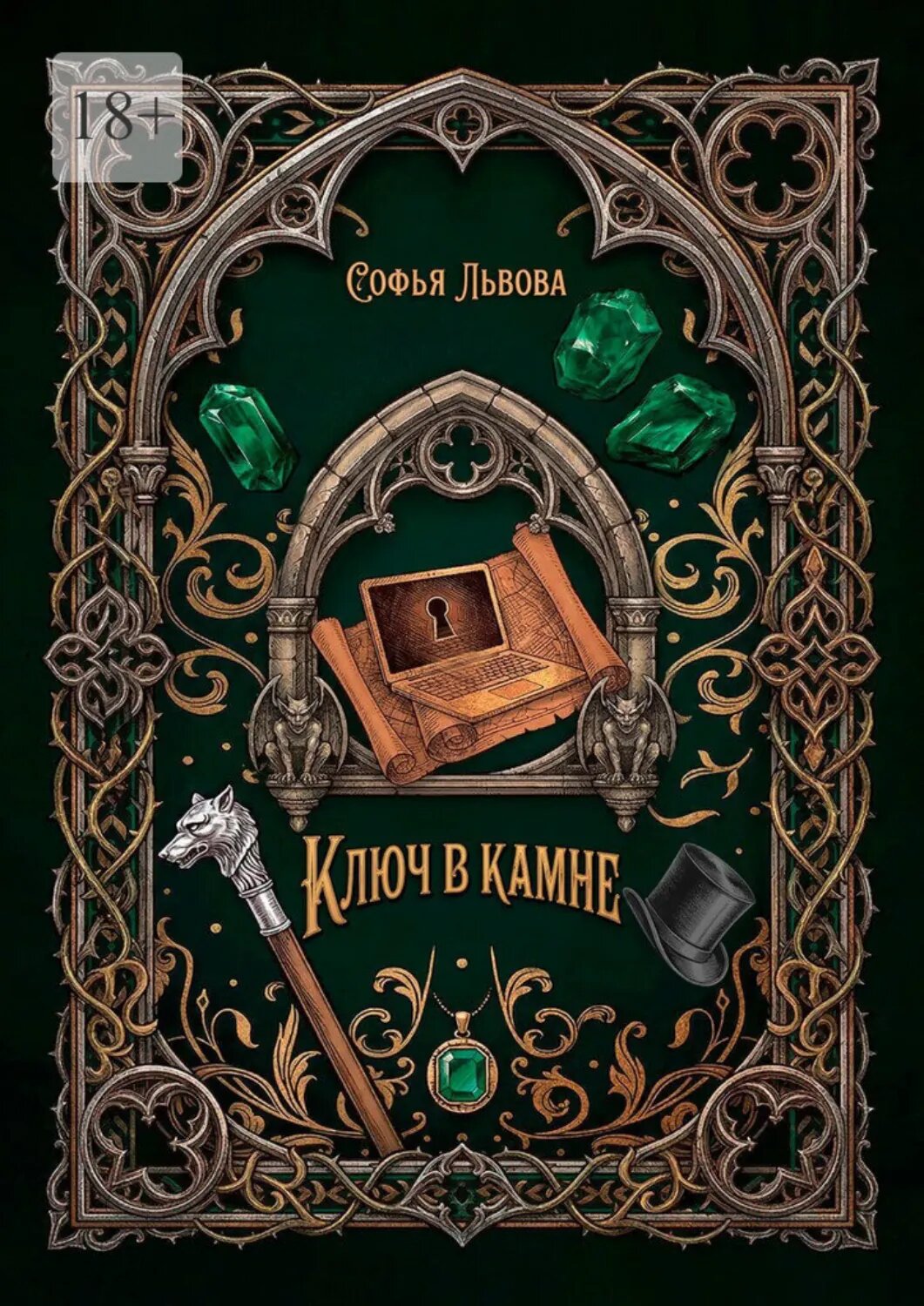 Ключ в камне [Цифровая книга]