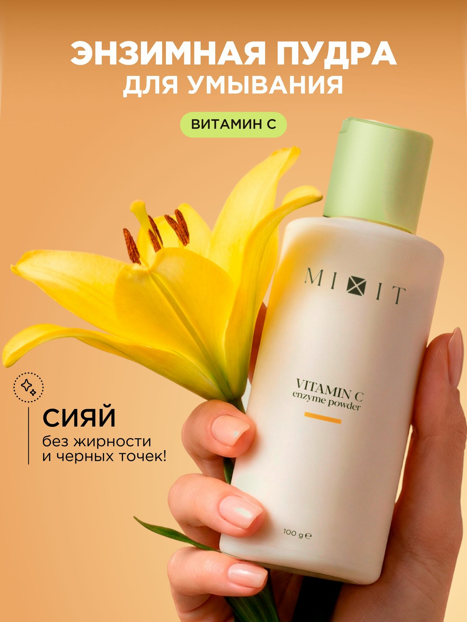 MIXIT Энзимная пудра для умывания, пенка для умывания лица, пилинг для лица с витамином с, 100 г миксит